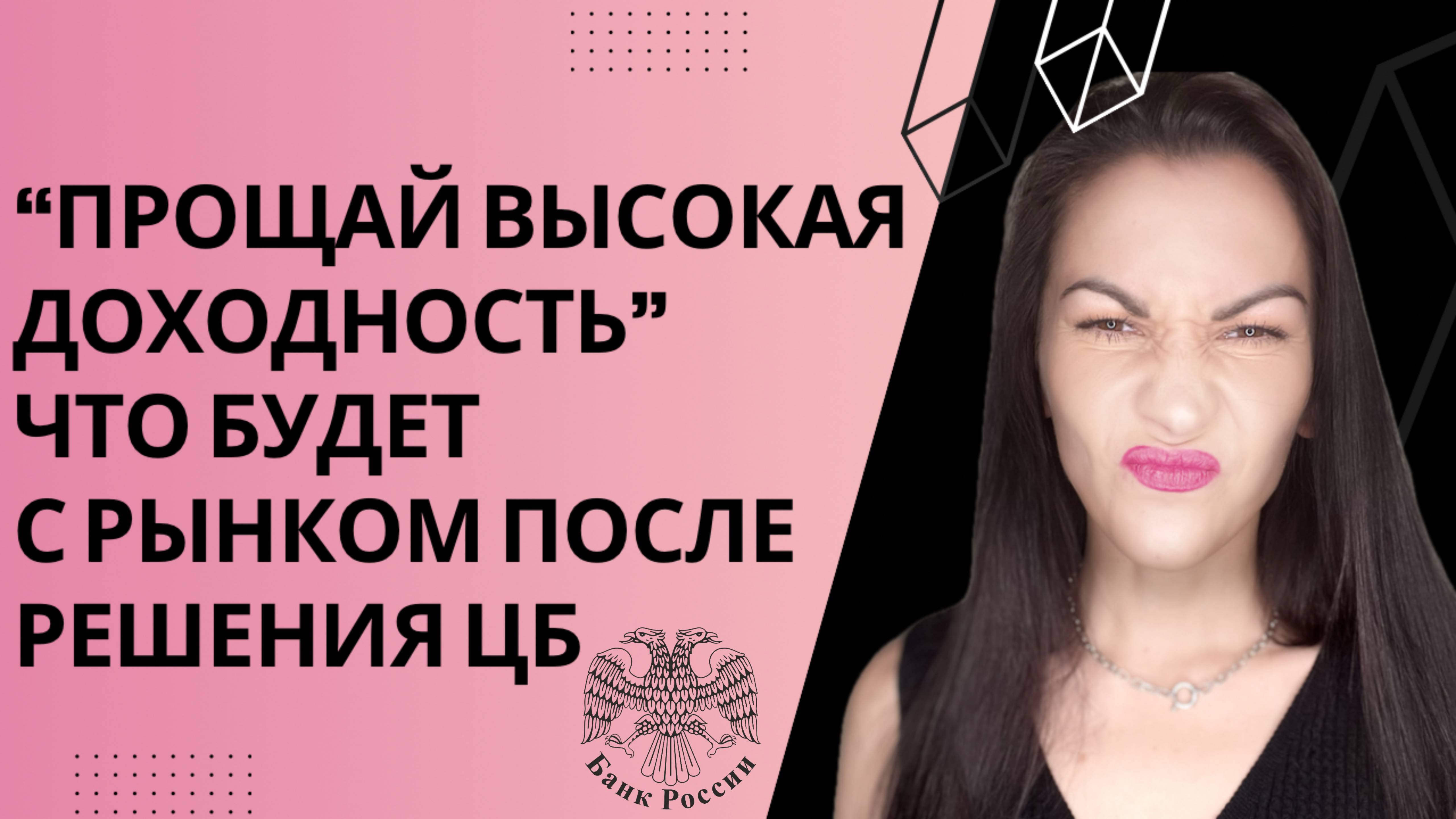 Как снижение ключевой ставки отразится на акциях, валюте и депозитах