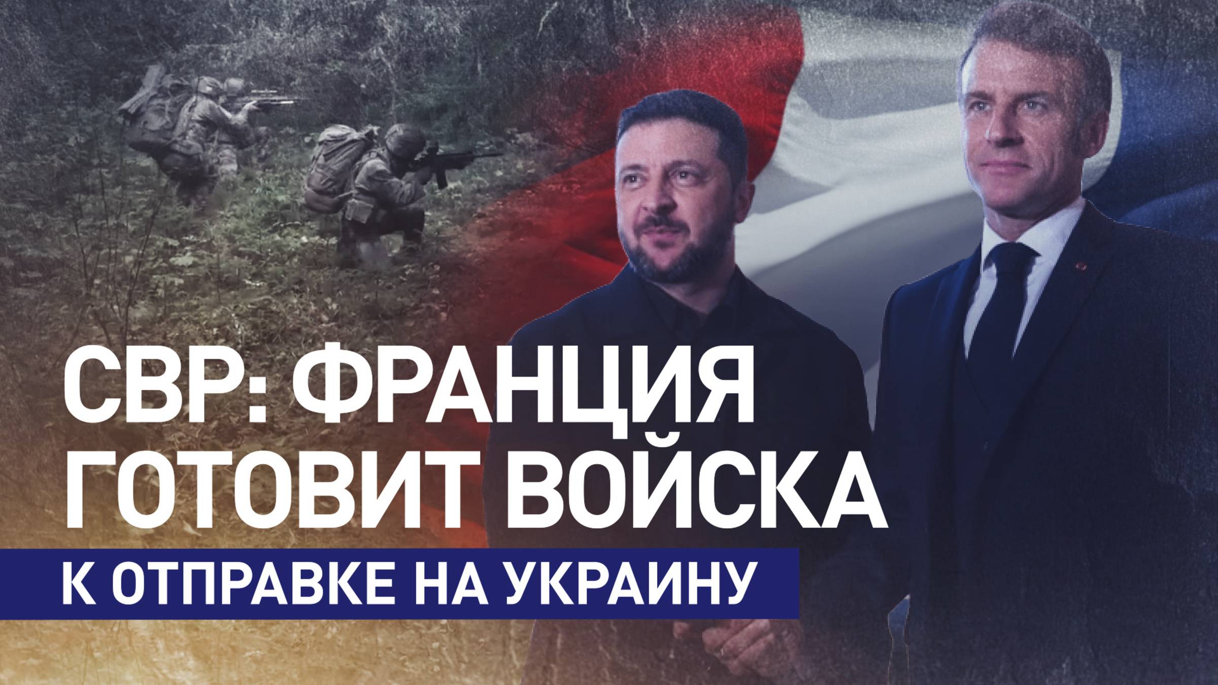 СВР сообщила о подготовке до 2 тысяч французских военных для отправки на Украину