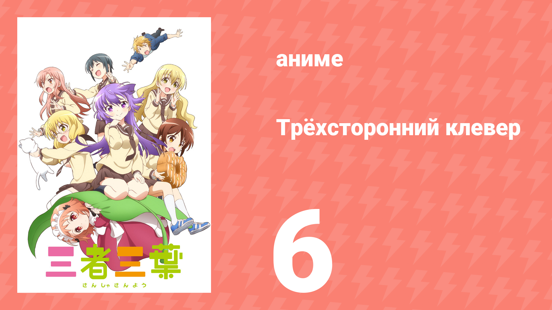 Трёхсторонний клевер 8 серия (аниме-сериал, 2016)