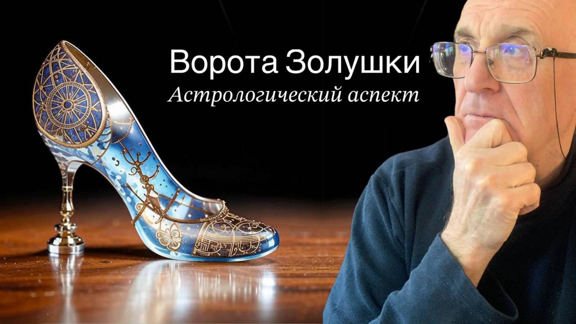 Откройте свои «Ворота Золушки» и измените жизнь уже сегодня!