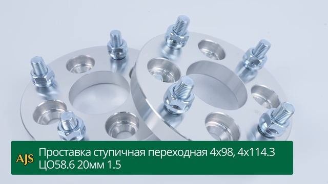 Проставка ступичная переходная 4х98/4x114.3 20мм ЦО58.6мм М12*1,5