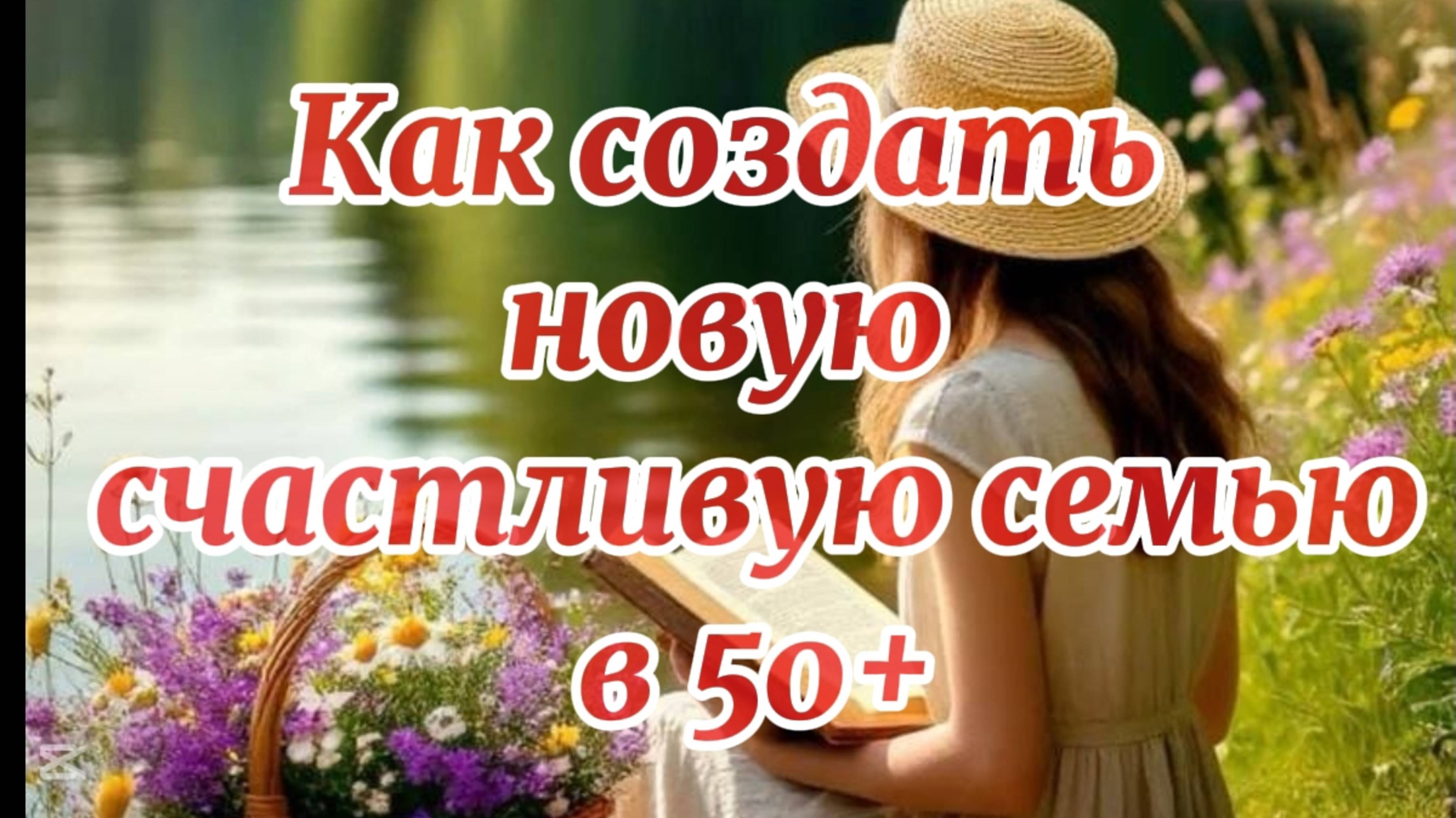 Как создавать новую счастливую семью после 50+