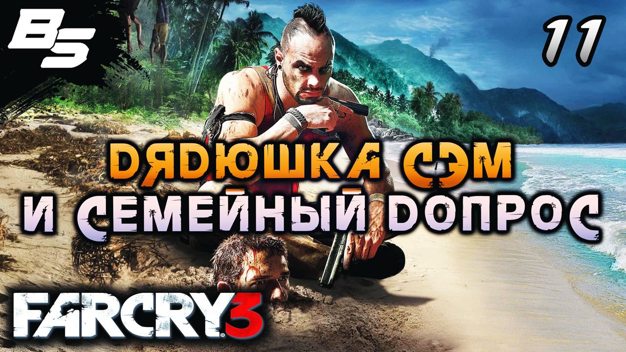 СЕМЕЙНЫЙ ДОПРОС ✦ Far Cry 3 ✦ Прохождение 11