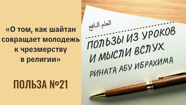 21. О том, как шайтан совращает молодежь к чрезмерству в религии || Ринат абу Ибрахим #вера #ислам