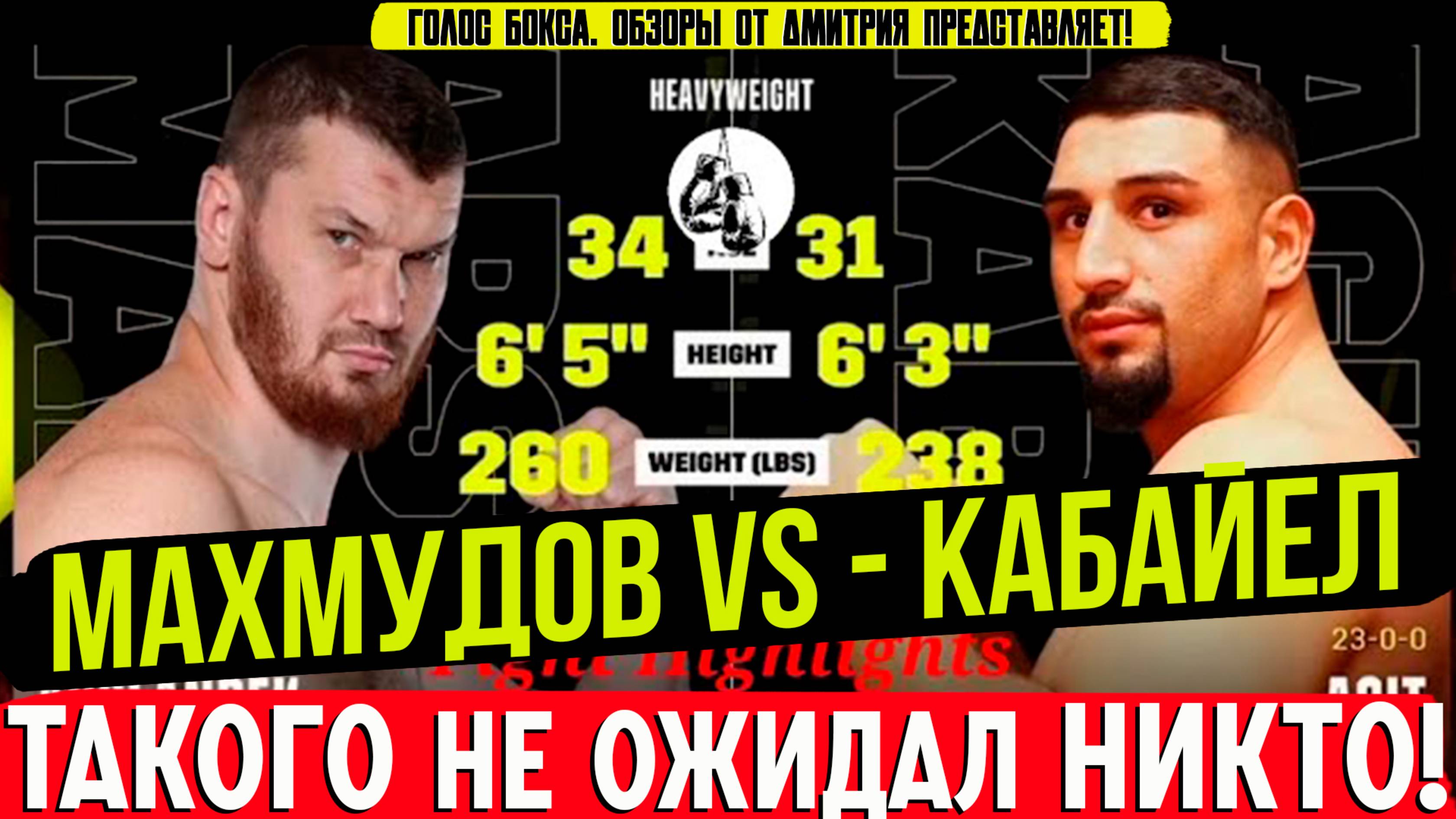 АПСЕТ И НОКАУТ! Обзор боя Арсланбек Махмудов - Агит Кабайел