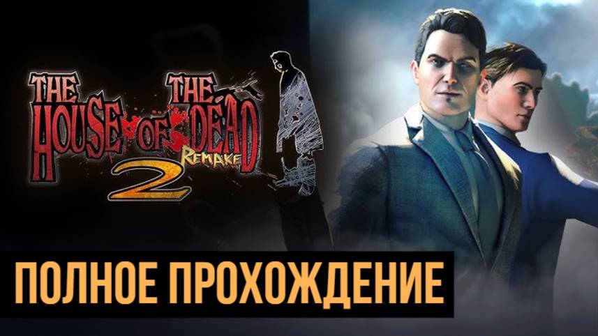 The House of the Dead 2 Remake ▶ Полное прохождение