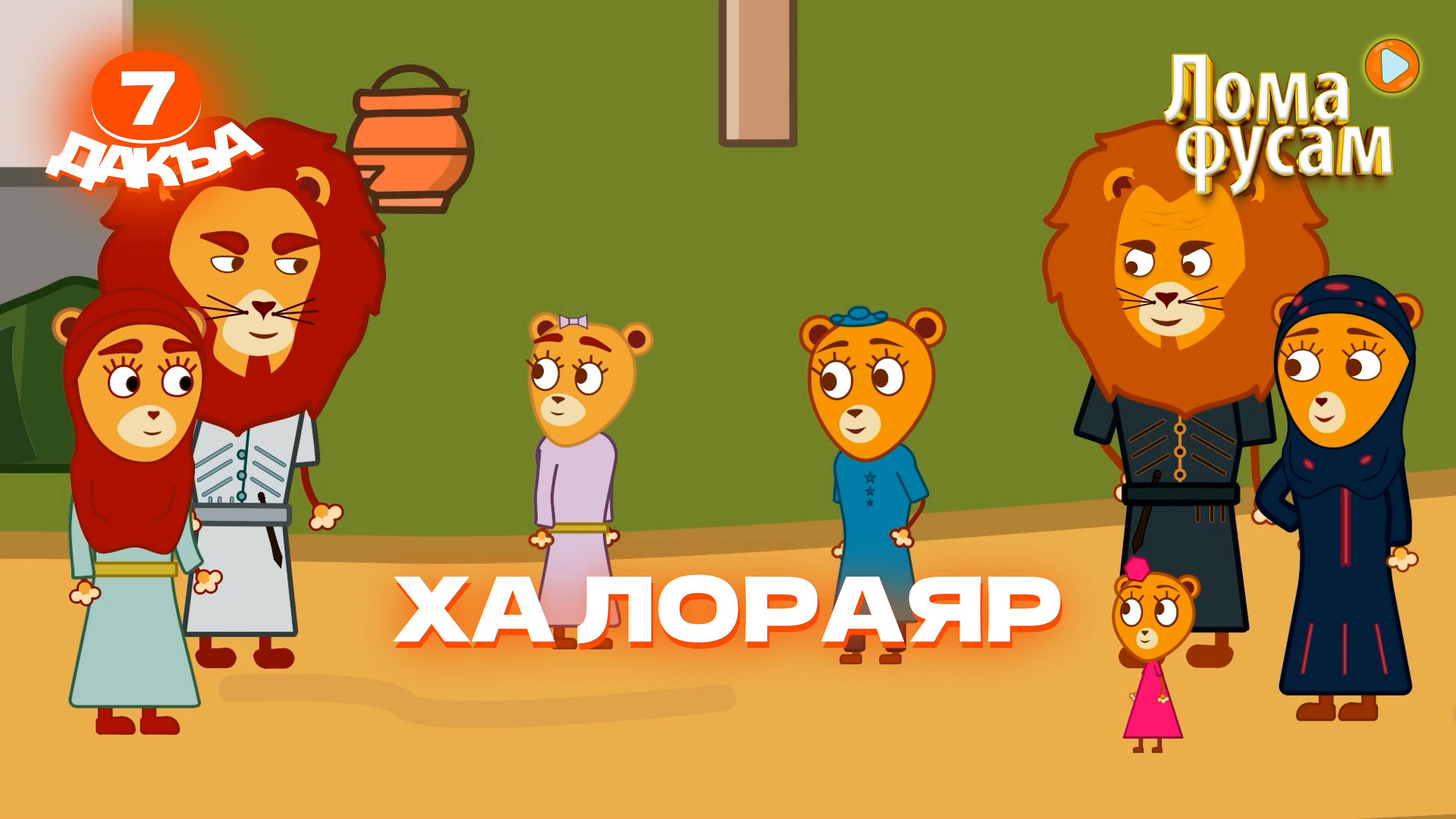 Лома фусам, 7 дакъа, гlалгlай меттала.