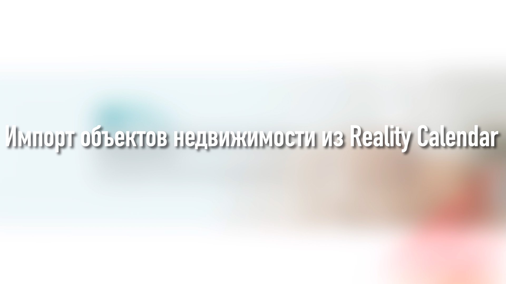 Импорт объектов с платформы RealtyCalendar