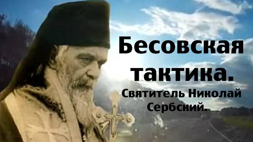 Главная бесовская хитрость. Святитель Николай Сербский.