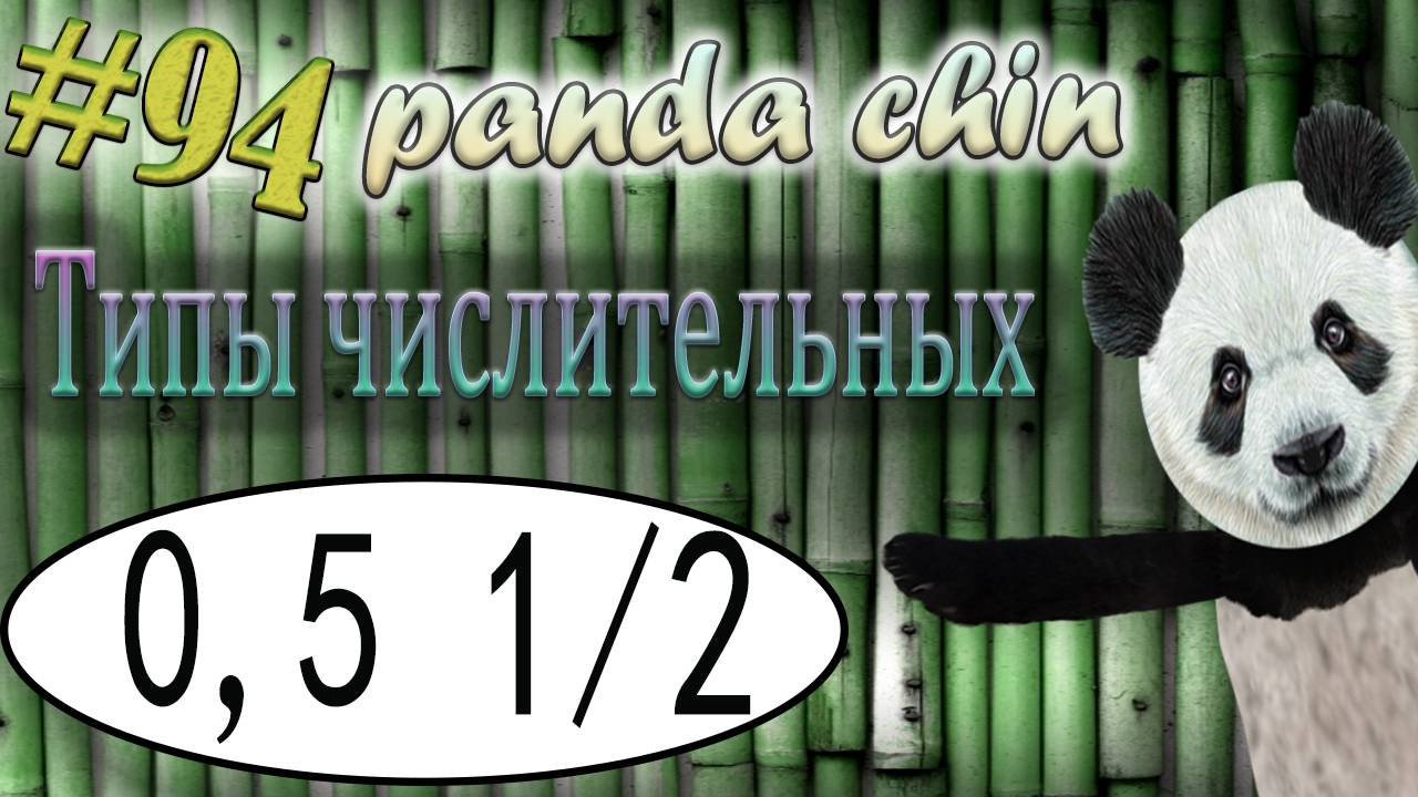 Урок 94. Типы числительных в китайском языке