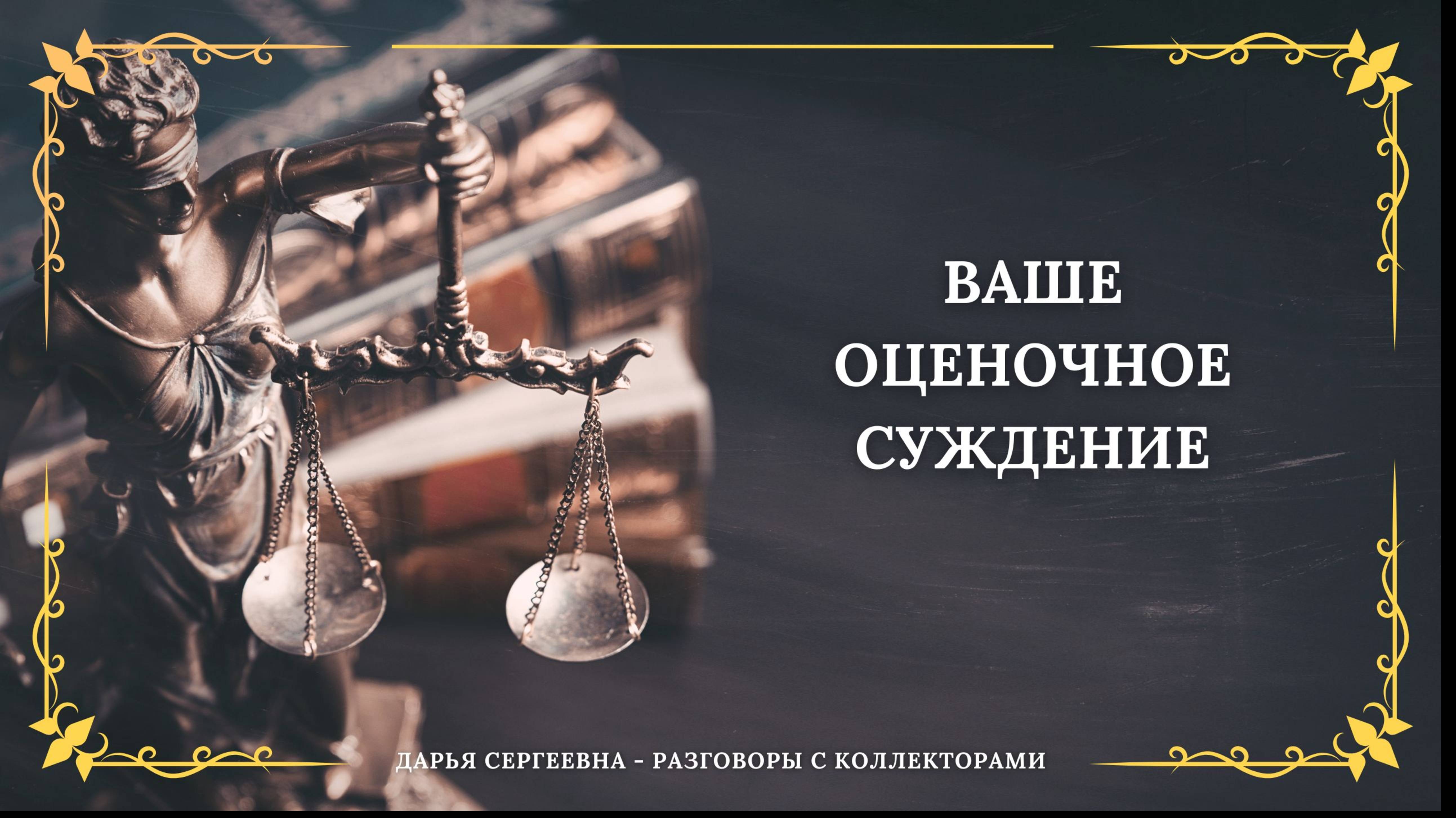 ИНВЕНТАРНЫЙ НОМЕР ШВАБРЫ ⦿ Как общаться с коллекторами / Как списать Долги / Как снять арест карт