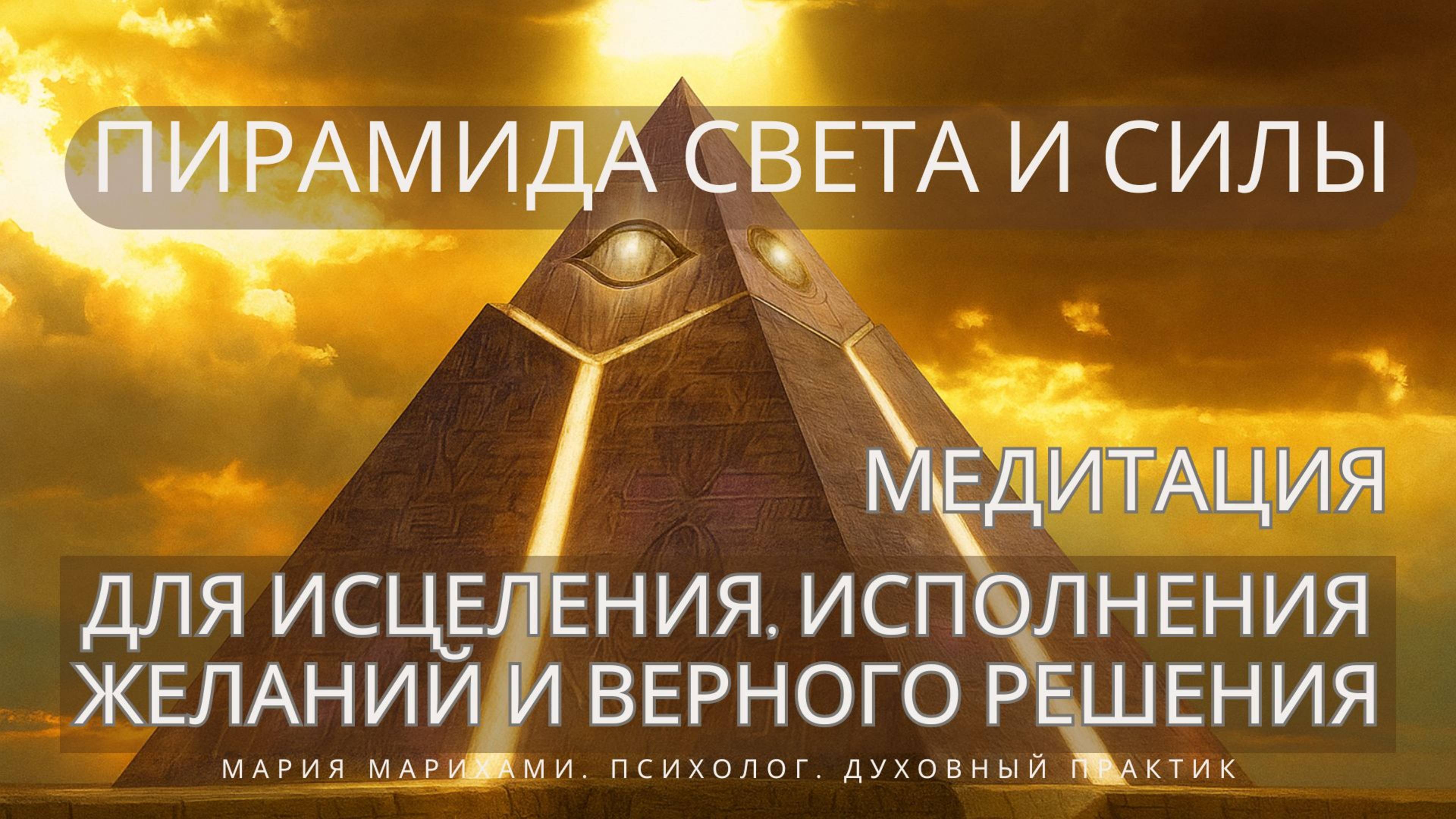 ЭТА Практика поможет Вам Исцелить себя и Исполнить Ваши Желания. Пирамида Света в 5 измерении