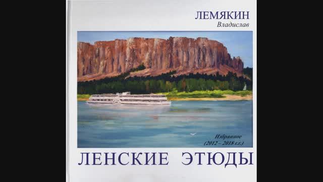 ЭТЮДЫ. Владислав Дмитриевич Лемякин.