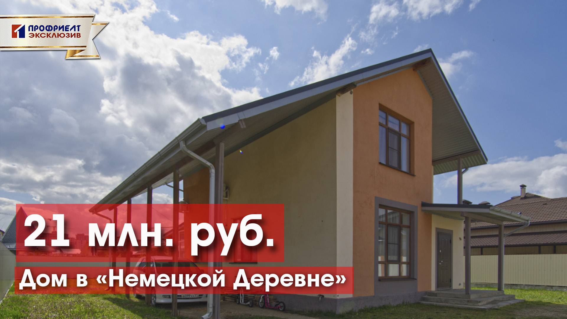 Дом в Немецкой деревне на 7,5 сотках возле школы!