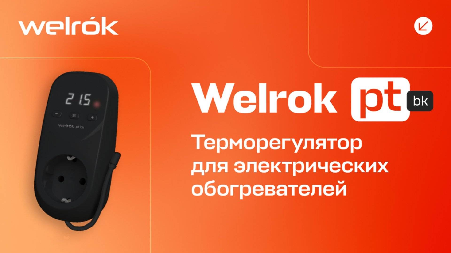 Терморегулятор Welrok pt bk в розетку для электрических обогревателей