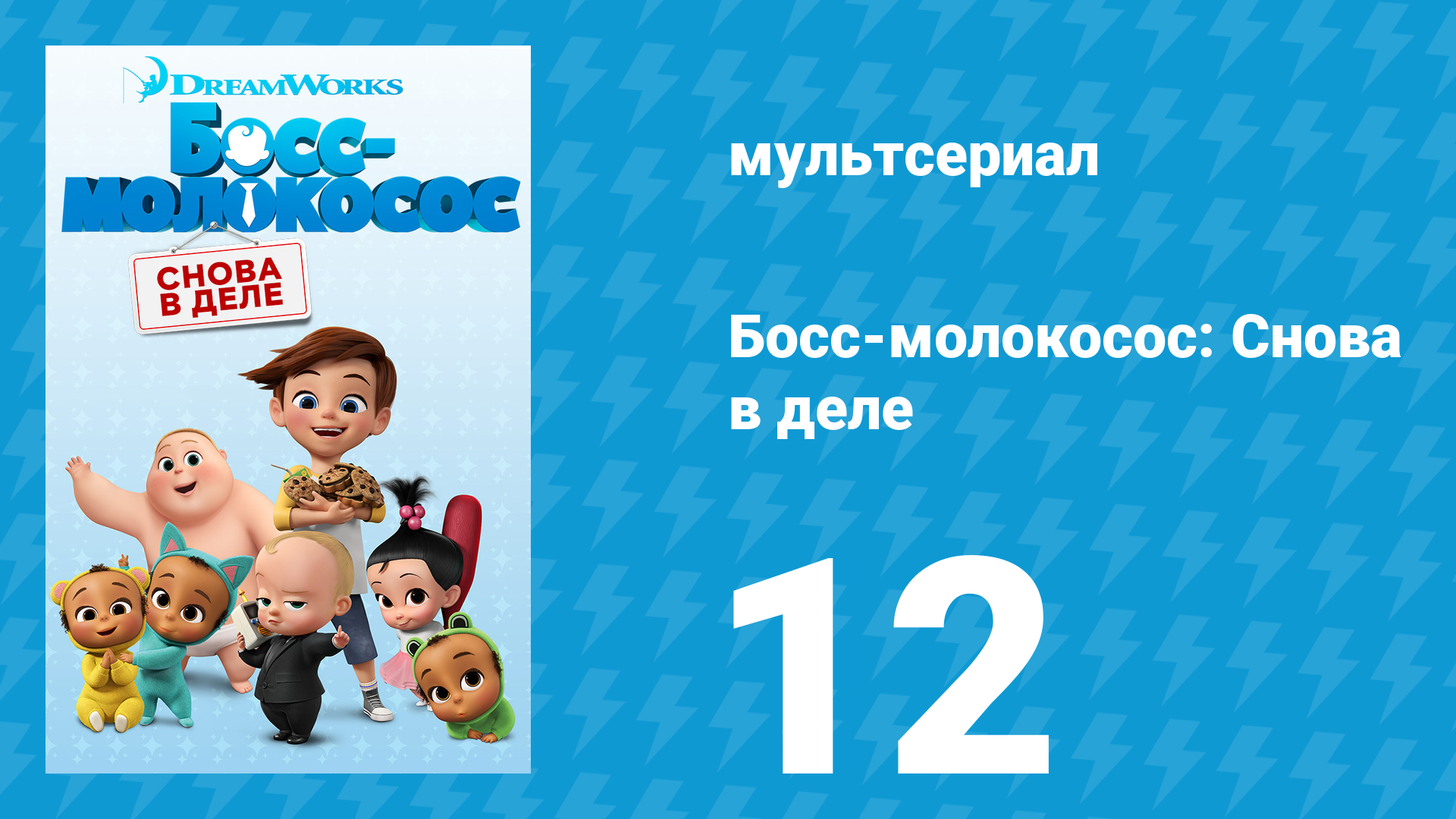 Босс-молокосос: Снова в деле 1 сезон 12 серия (мультсериал, 2018)
