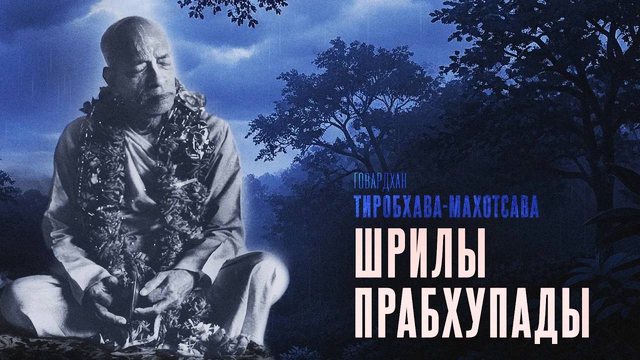 Тиробхава-махотсава Шрилы Прабхупады (Говардхан) - Е.С. Бхакти Вигьяна Госвами