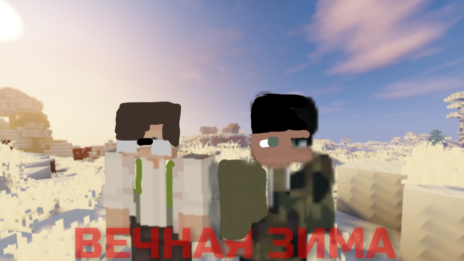 ВЕЧНАЯ ЗИМА 3 СЕРИЯ