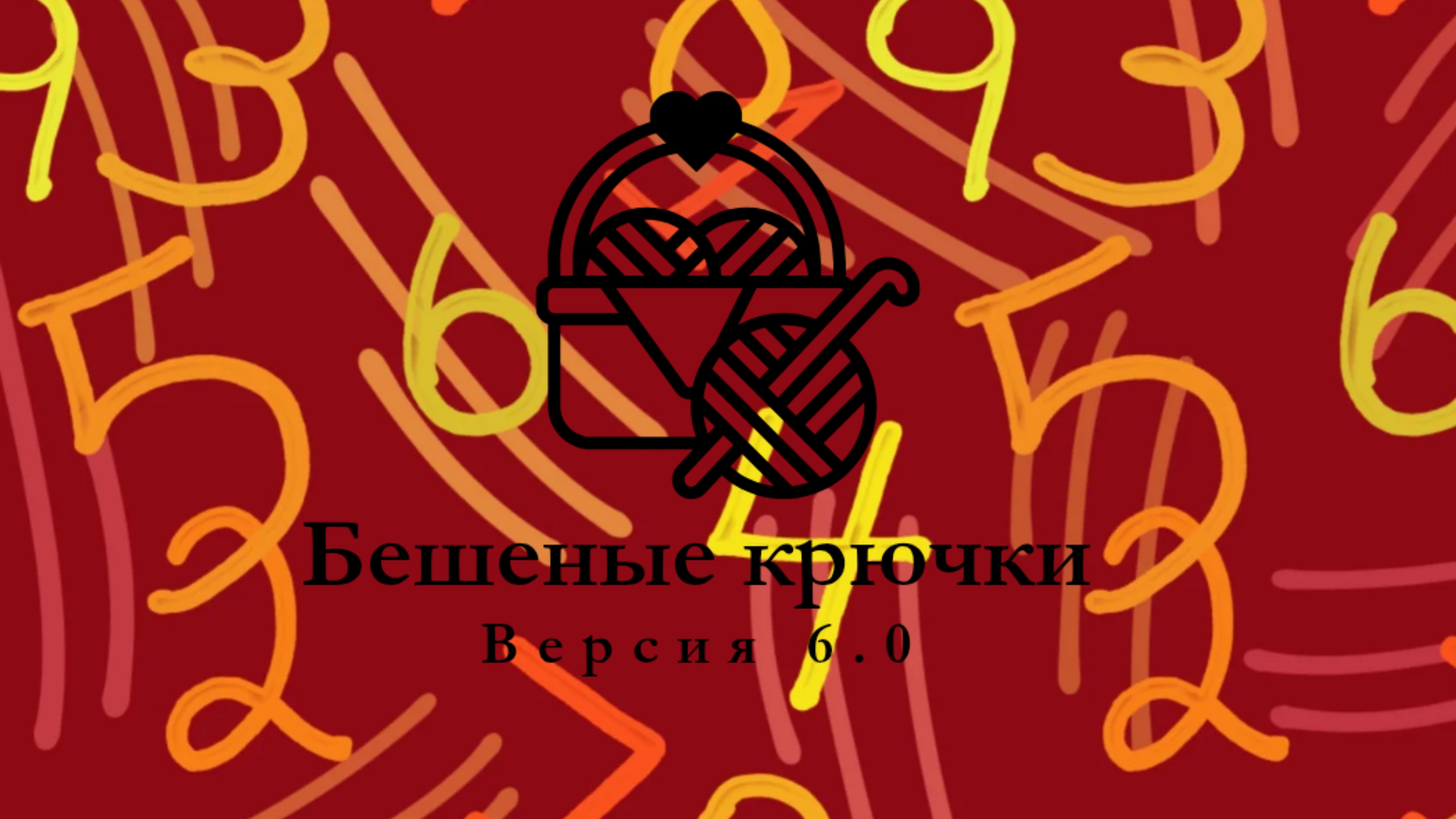 62. Бешеные крючки на Rutube 6.0. Отчёт четвертый 28.10.2025  #амигуруми #БешеныеКрючки