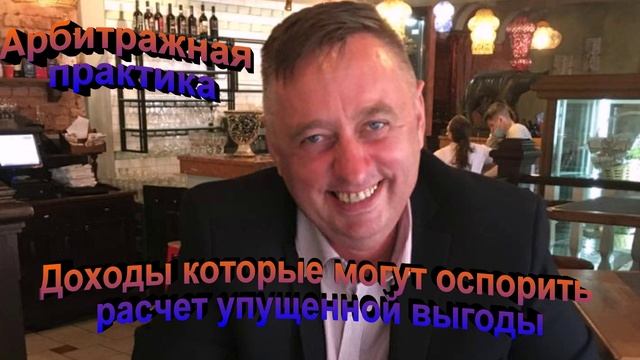 Арбитражная практика Доходы которые могут оспорить расчет упущенной выгоды