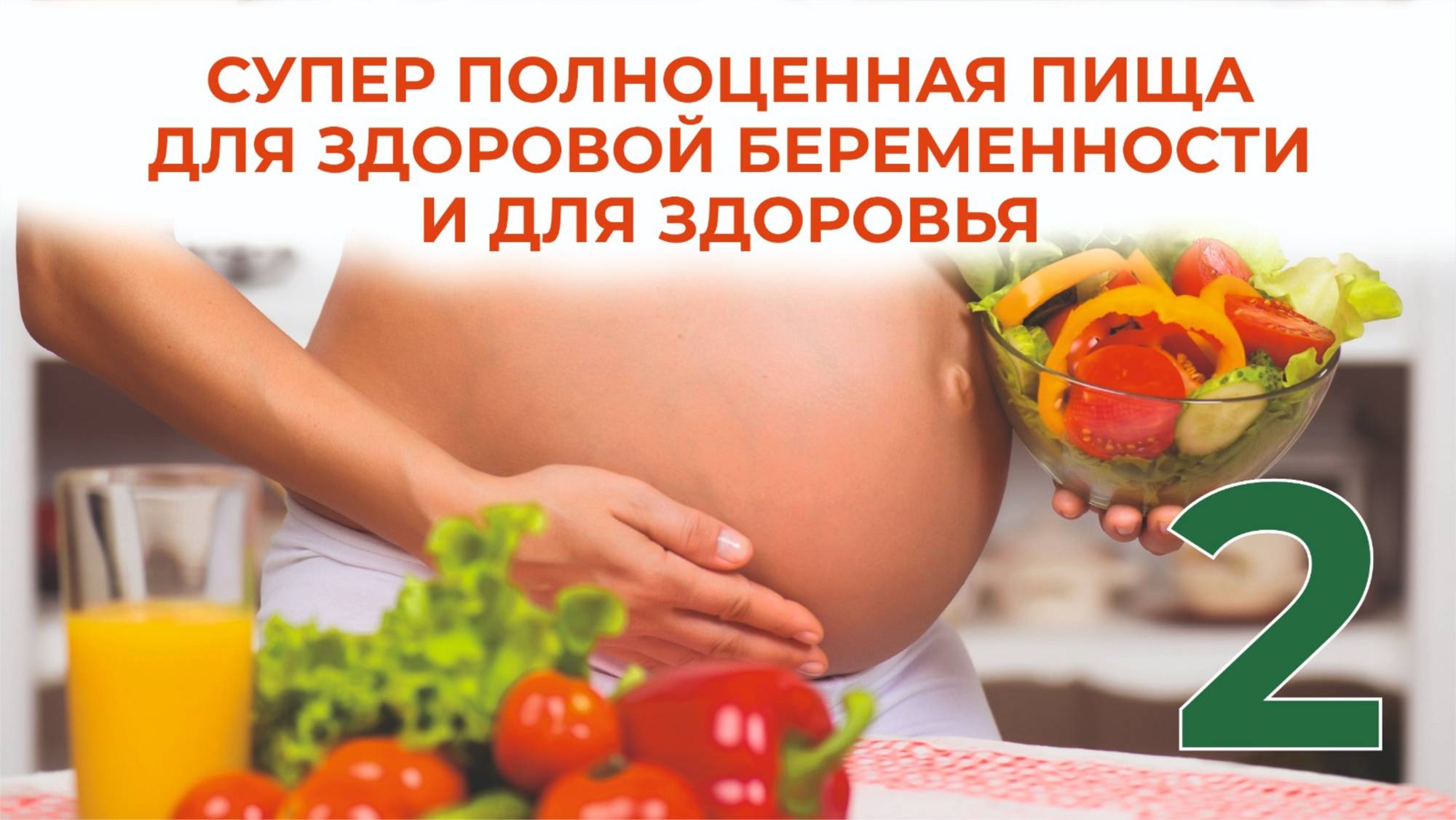 Беременность, будущий малыш. Как правильно питаться, чтобы он был здоровым?