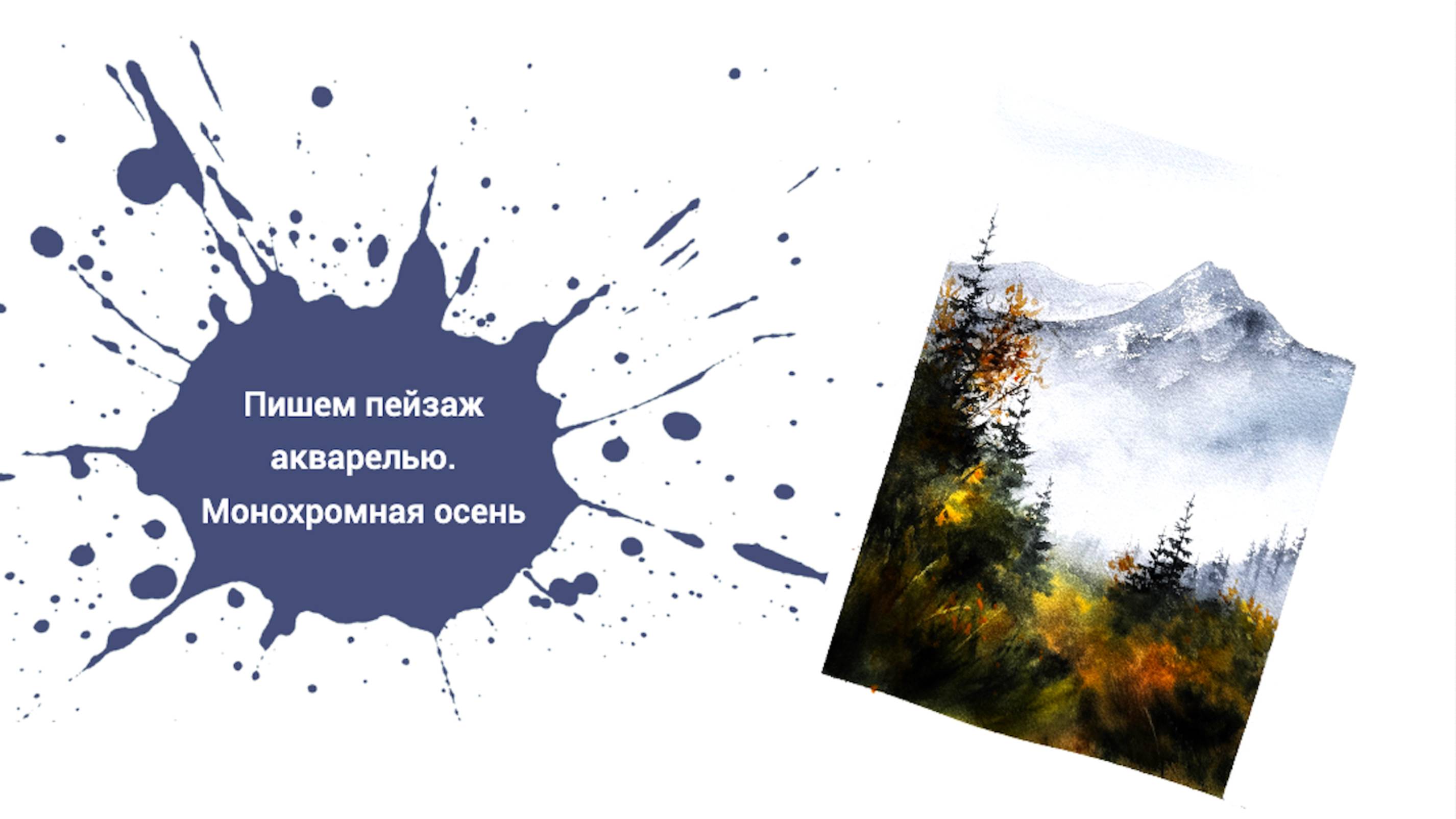 Пишем пейзаж с Александрой Подушкиной!  Монохромная осень. Урок по акварели для начинающих 🍂🌲