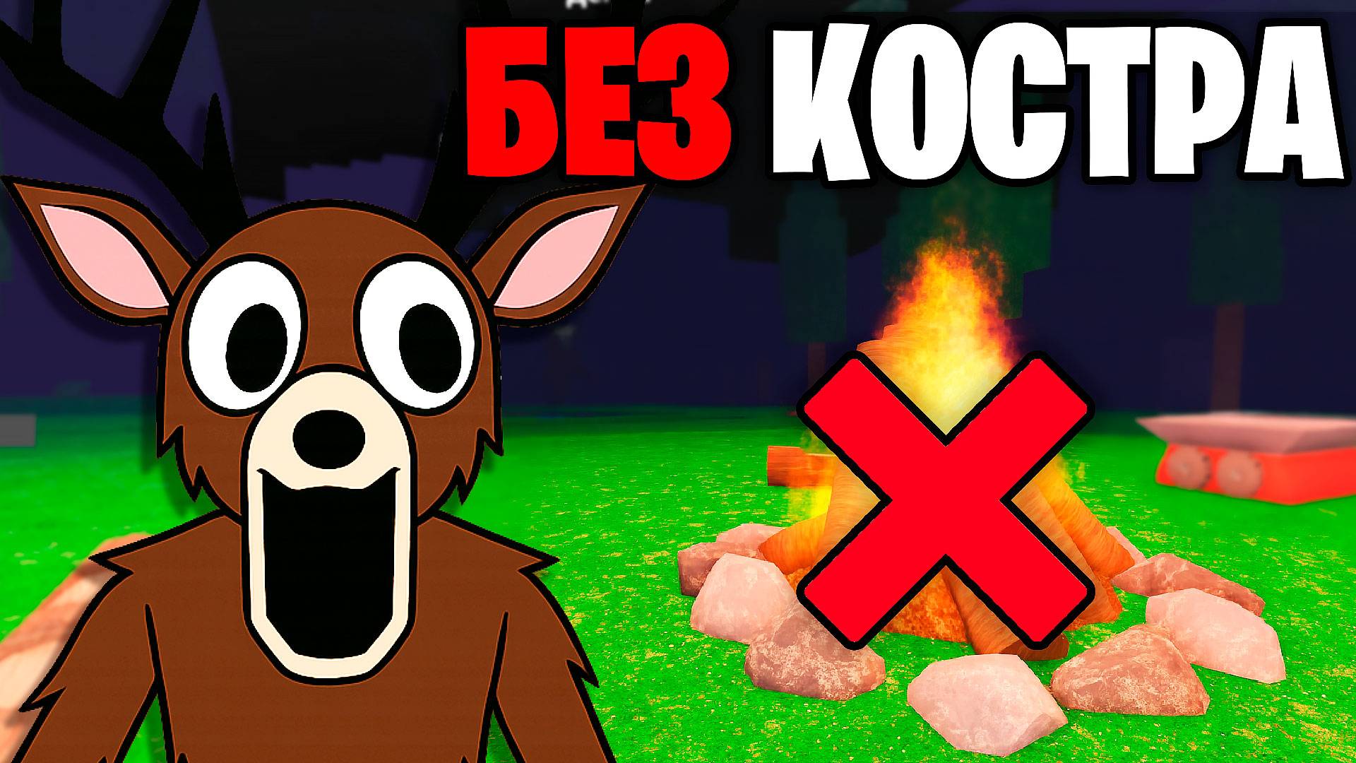 Я Прожил 99 НОЧЕЙ без КОСТРА! 99 Nights in the Forest в Роблокс