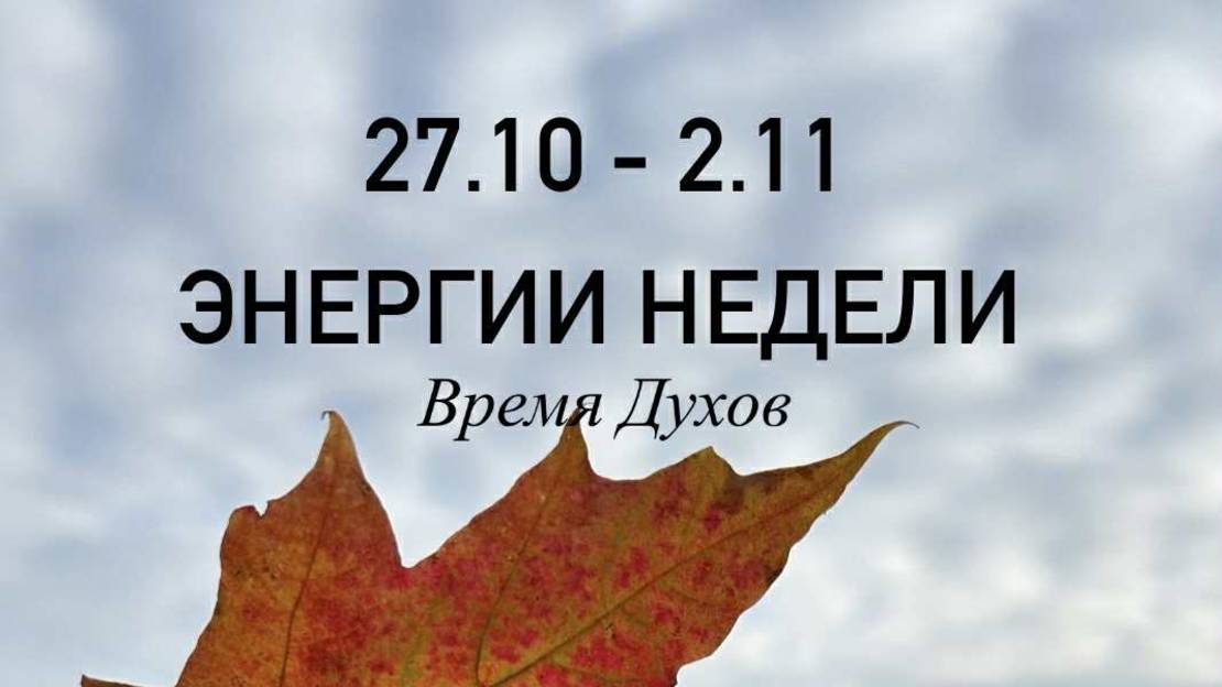 Энергии недели. Время духов