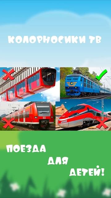 Учим цвета и поезда #Shorts