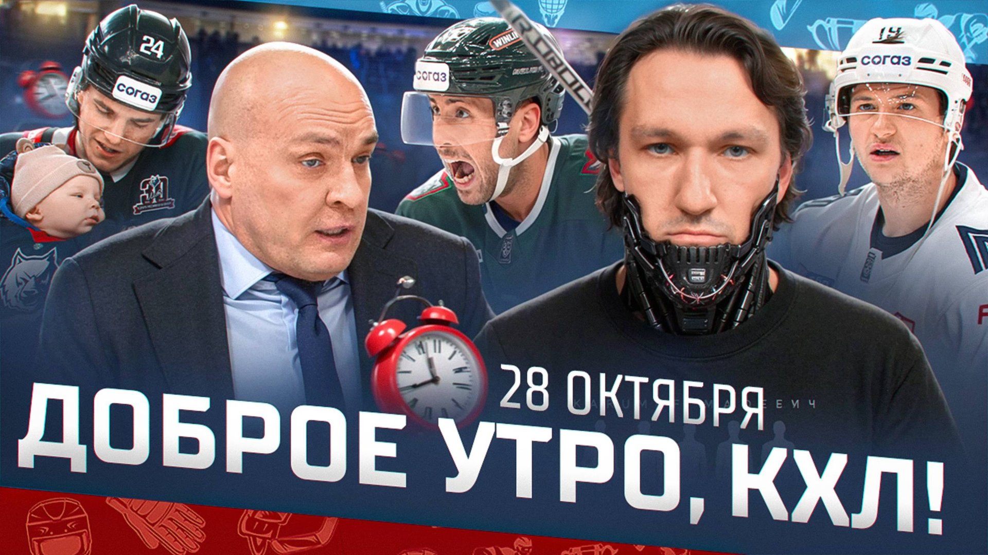 Доброе утро, КХЛ ⏰ 53-й день Фонбет КХЛ 2025/2026 | Десятая победа «Ак Барса» и реванш «Металлурга»