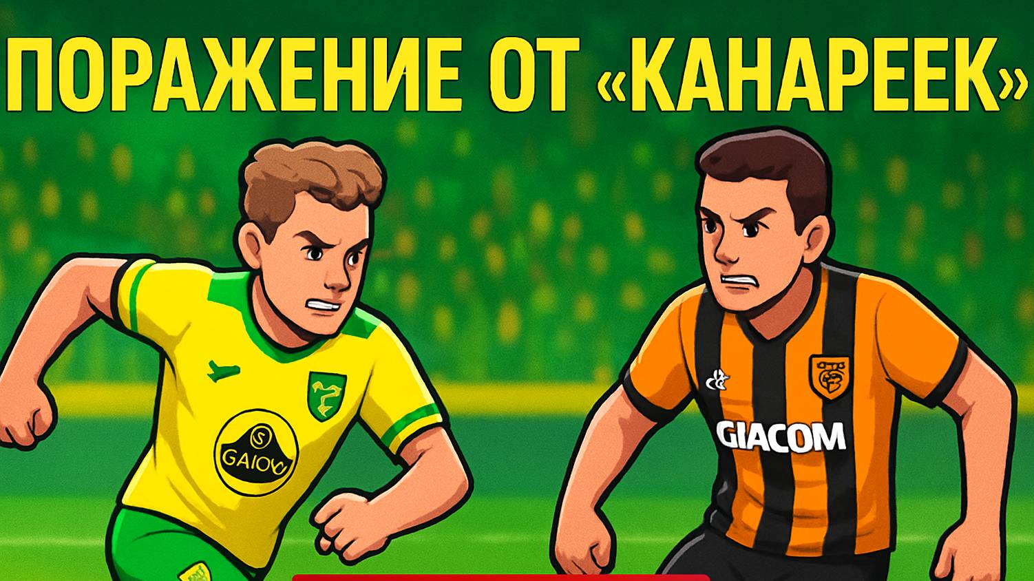 FC 25 / Покорение Англии - Халл Сити -Выпуск 5