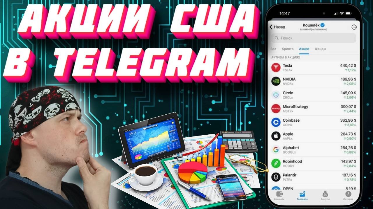В Telegram появились акции США для торговли | Токенизированные акции США | Трейдинг и инвестиции