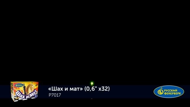 Шах и мат (0,6"х32) (Р7017) *1/18 (шт.)