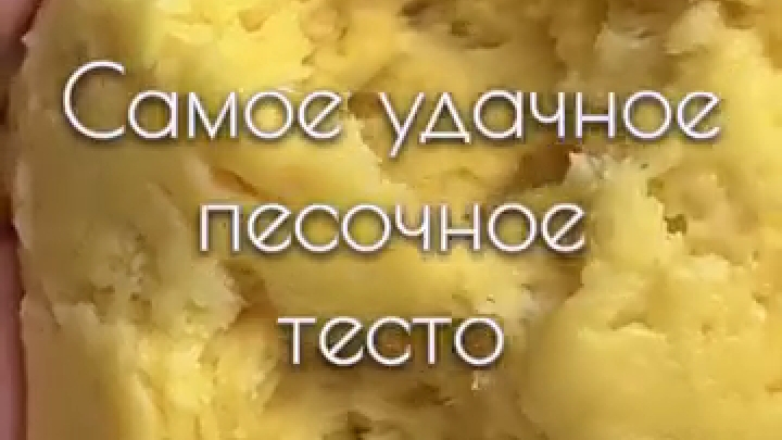 Удачный Рецепт ПЕСОЧНОГО ТЕСТА...🥐☕😋 ⤵️