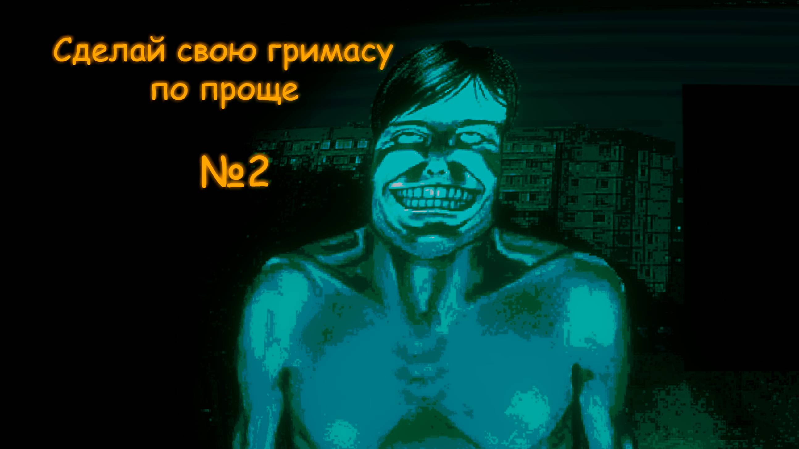 Прохождение игры No i am a Humanlсделай свою гримасу по прощеl№2