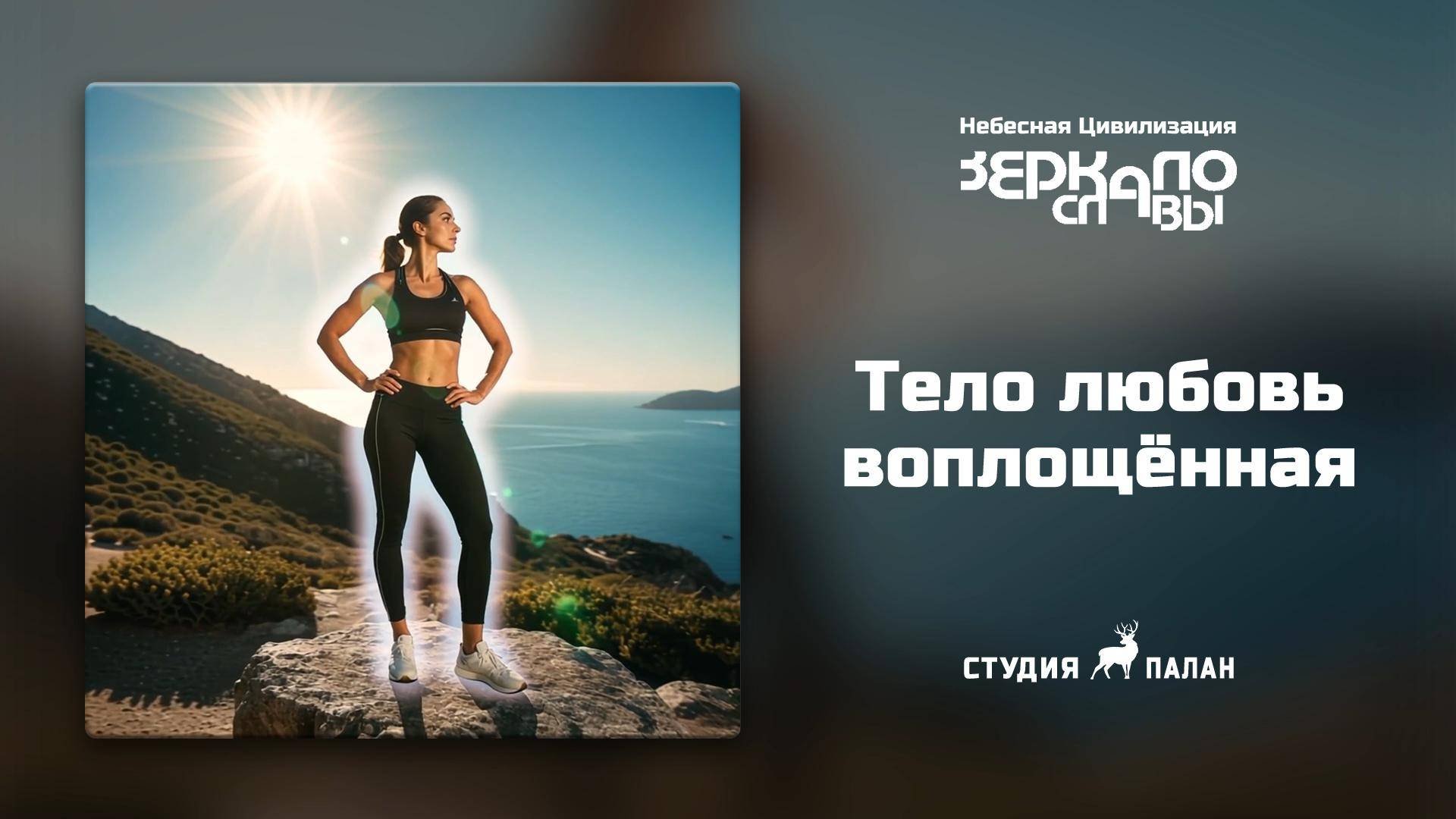 Тело любовь воплощённая | Аффирмации