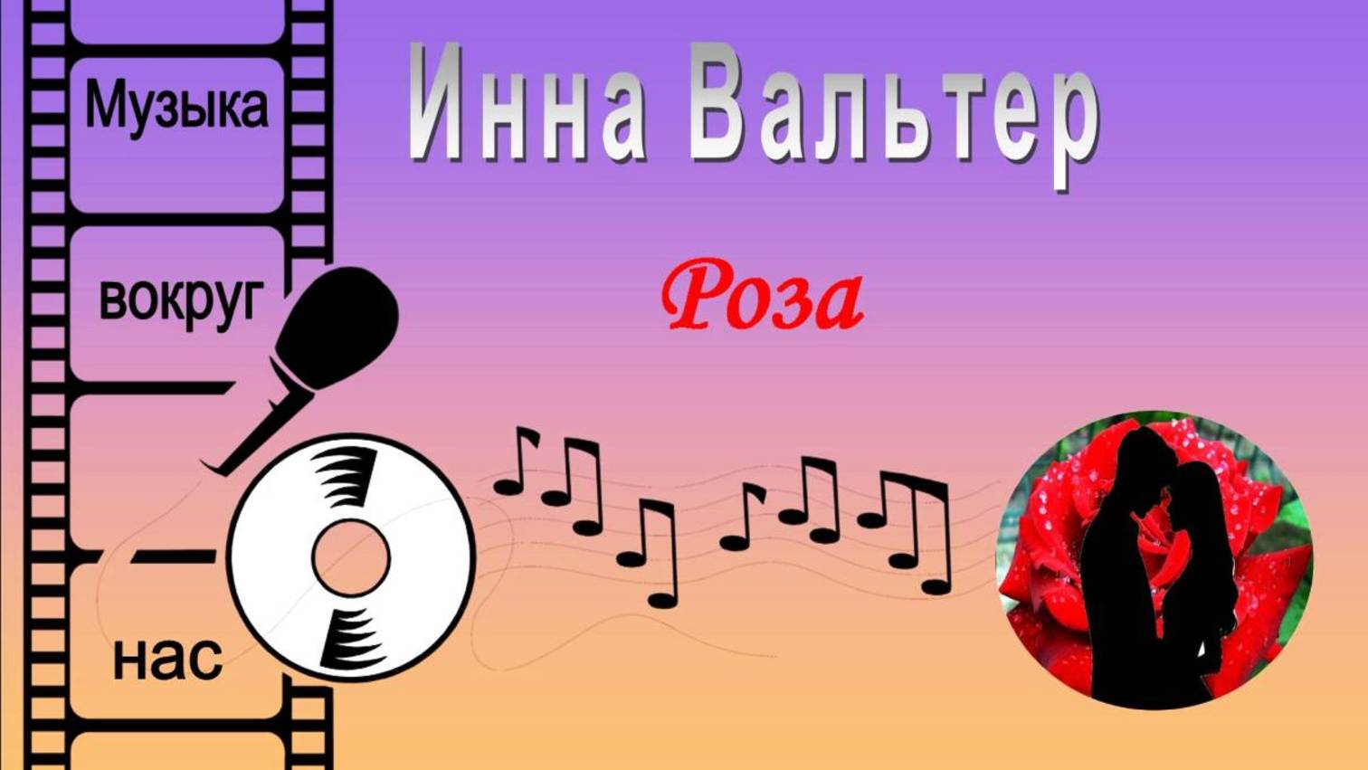 Инна Вальтер - Роза