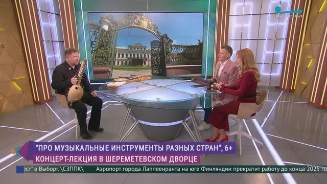 «Про музыкальные инструменты разных стран»: концерт-лекция в Шереметевском дворце