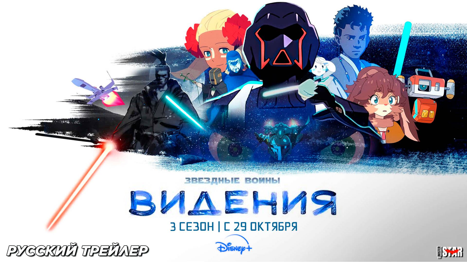 Звёздные войны: Видения (мультсериал 3 сезон) (2025) | Русский трейлер | С 29 октября на Disney+