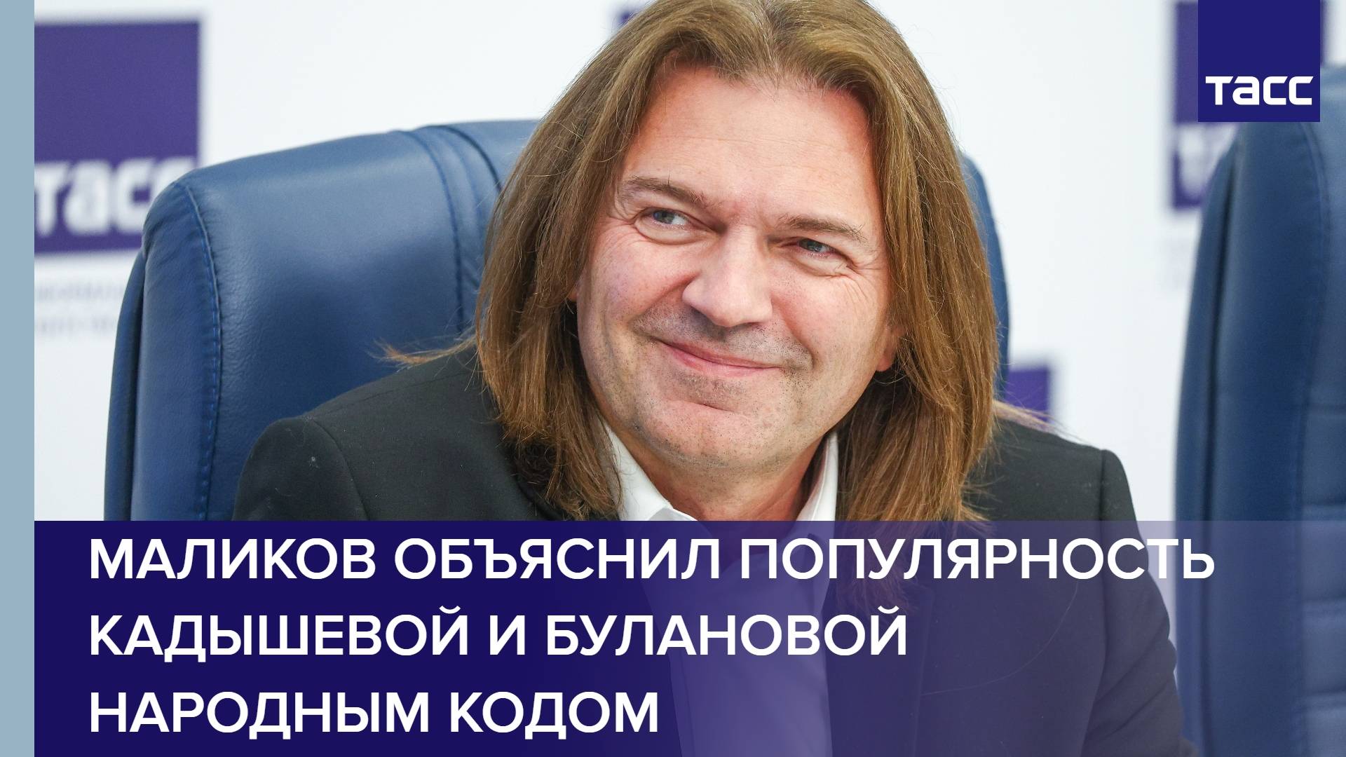 Маликов объяснил популярность Кадышевой и Булановой народным кодом