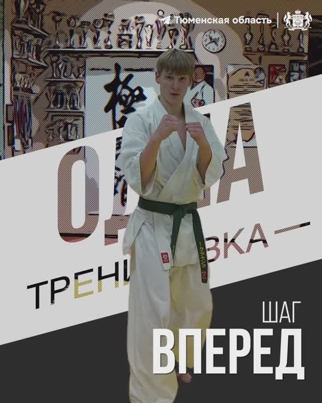 От российского пьедестала к мировому: достижение ишимского каратиста