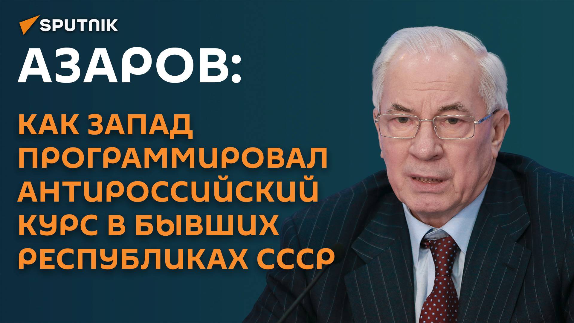 Азаров: как Запад программировал антироссийский курс в бывших республиках СССР