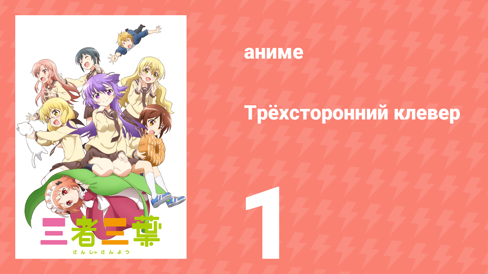 Трёхсторонний клевер 2 серия (аниме-сериал, 2016)