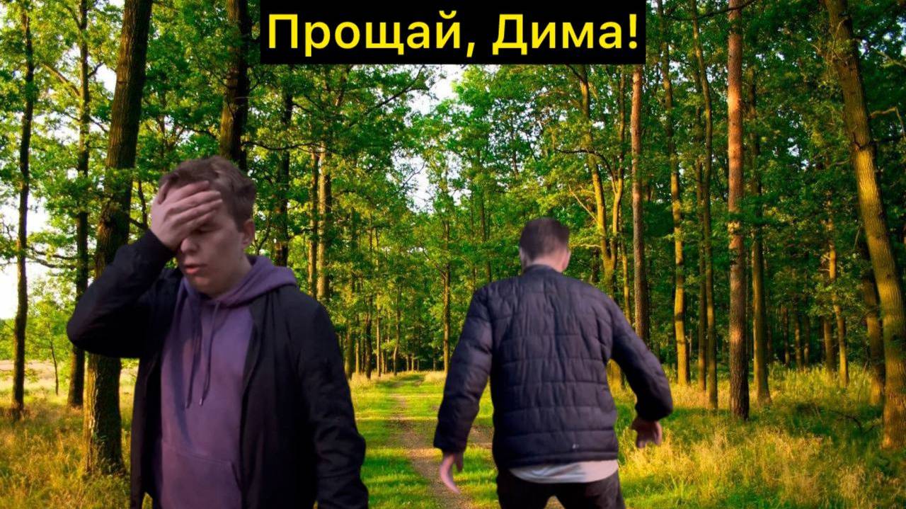 ПРОЩАЙ, ДИМА ! ЭТО КОНЕЦ ИСТОРИИ ! 😱