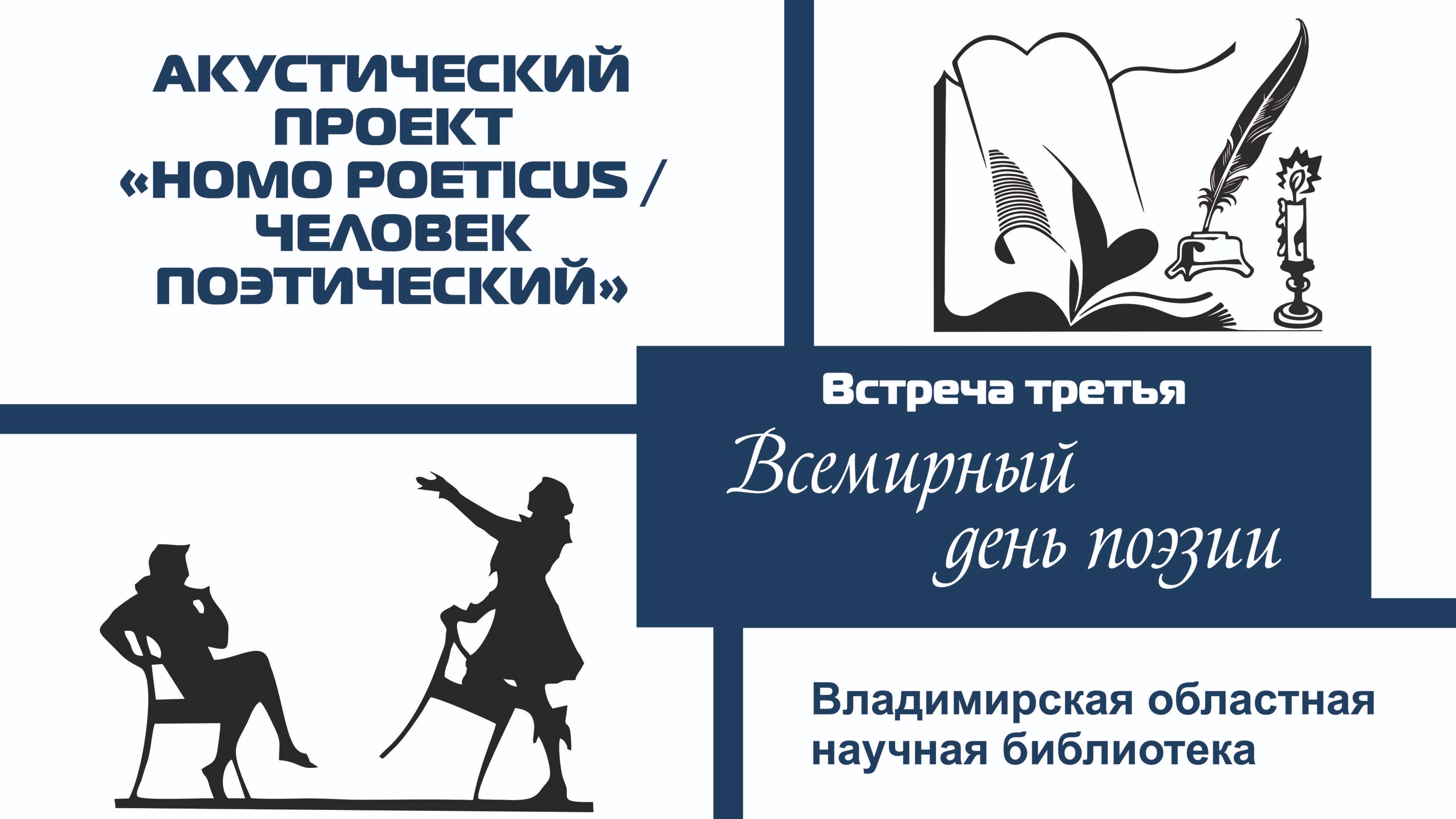 Акустический проект «Homo poeticus». Встреча  3. Всемирный день поэзии