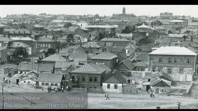«Последний приказ Нестора Махно». Часть 1. С. Богачёв.
