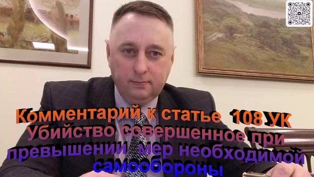 Комментарий к статье 108 УК РФ Убийство совершенное при превышении мер необходимой самообороны