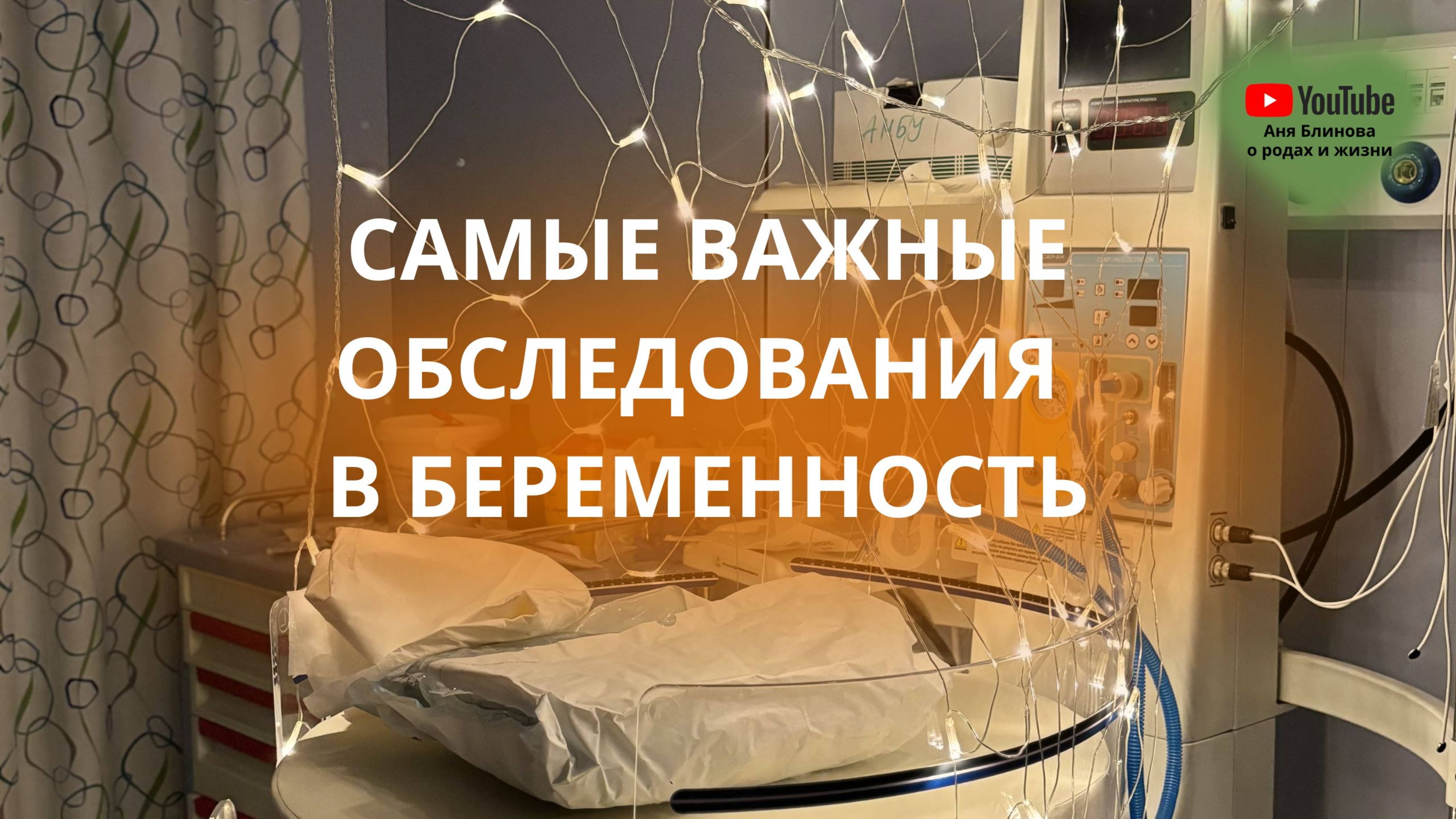 Важные обследования в беременность | Это важно знать каждой беременной! #вопросыврачу