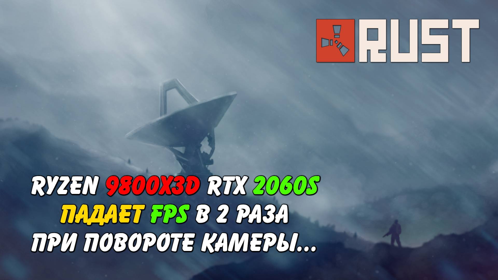 Ryzen 9800X3D RTX 2060S падение FPS в 2 раза при поворотах Rust Раст (Запись диагностики пк Rogue)