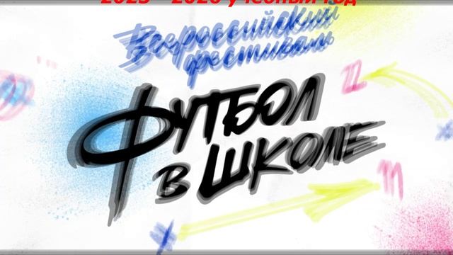 #футболвшколе День футбольного болельщика _ 5Б класс